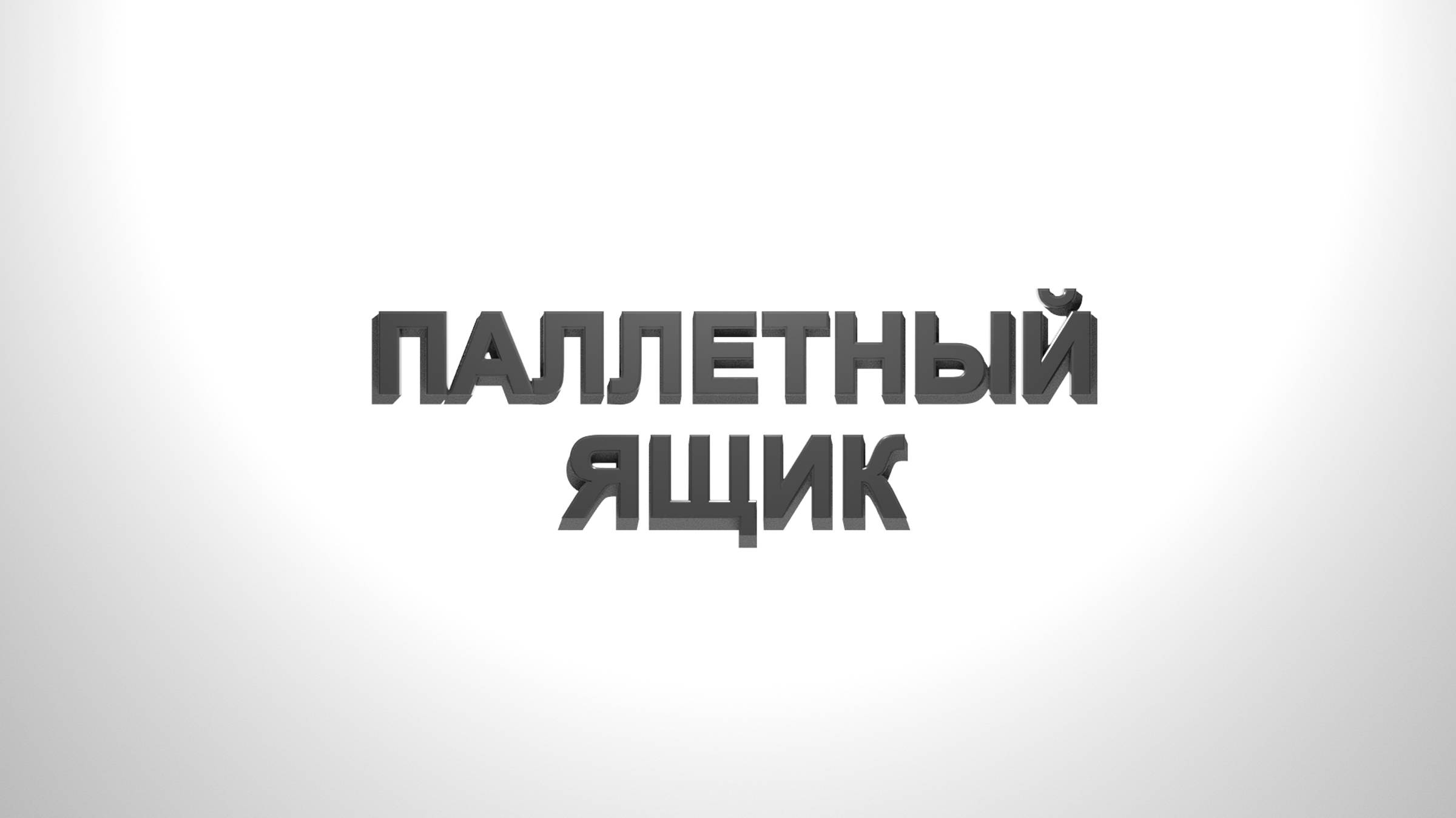 Паллетный ящик для полуприцепа