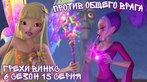 Грехи Винкс, 6 Сезон 15 Серия – СОЮЗ Винкс и Трикс против ЗОМБИ. Винкс 6 Сезон, ОБЗОР 15 СЕРИИ.