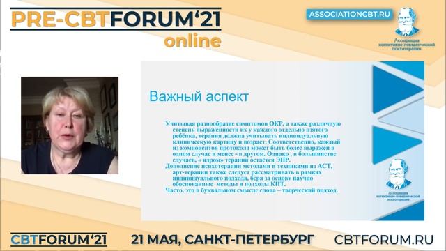 PRE-CBTFORUM 2021: "КПТ ОКР у детей и подростков: возрастные особенности". Марина Земляных.