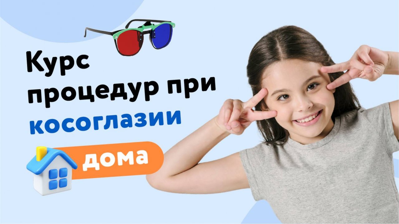 Курс процедур при косоглазии. Дома с "Онлайн Око".