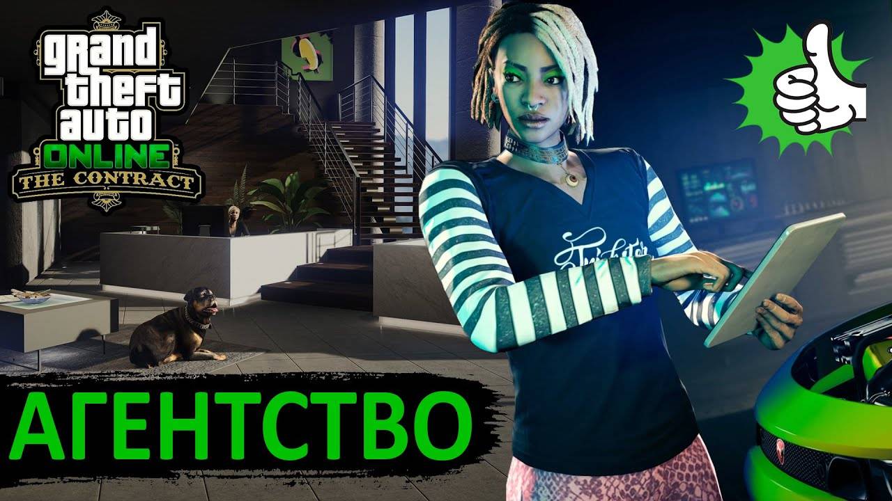 Всё про Агентство в GTA Online