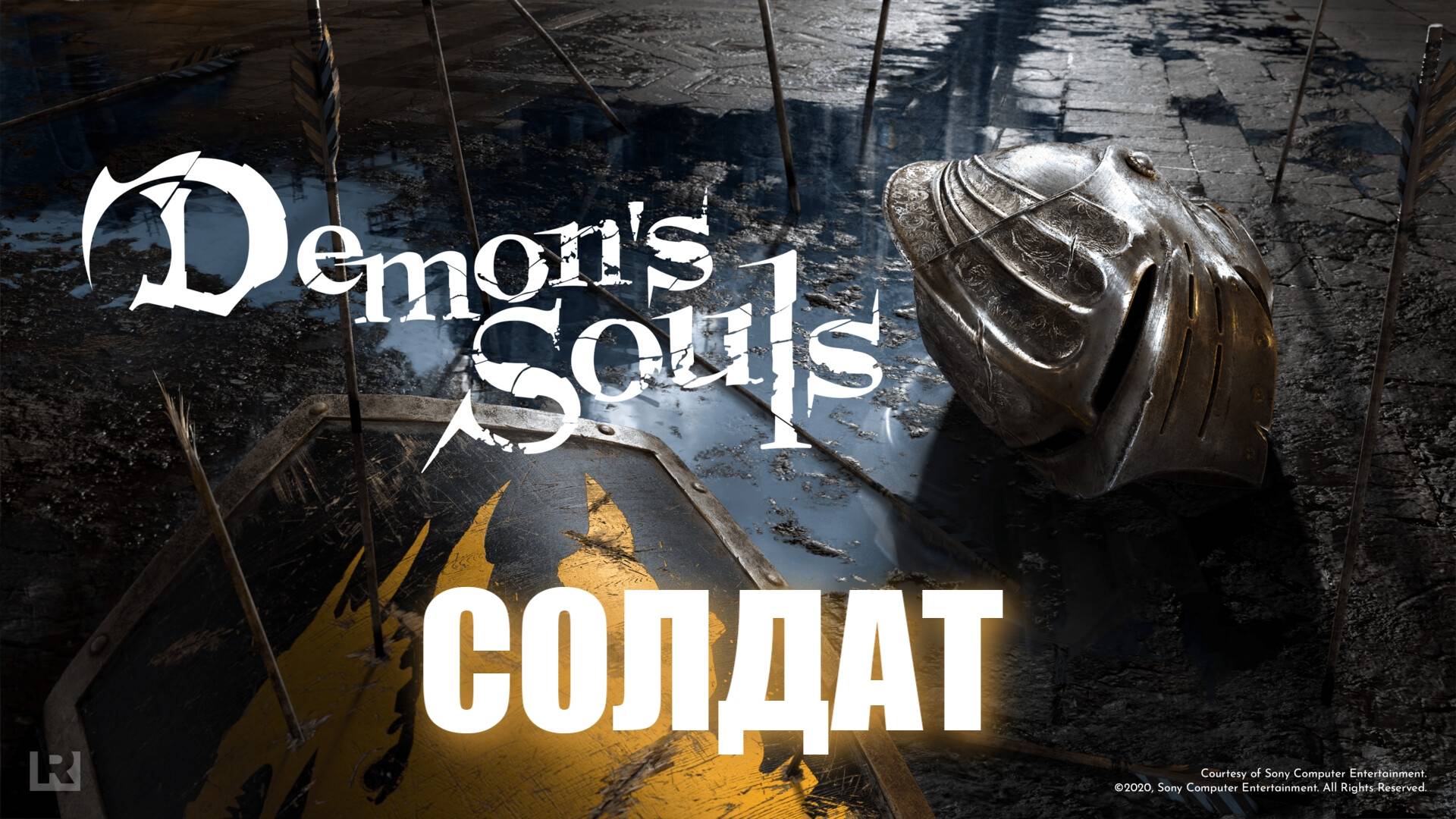 Demon's Souls - ► Класс: Солдат