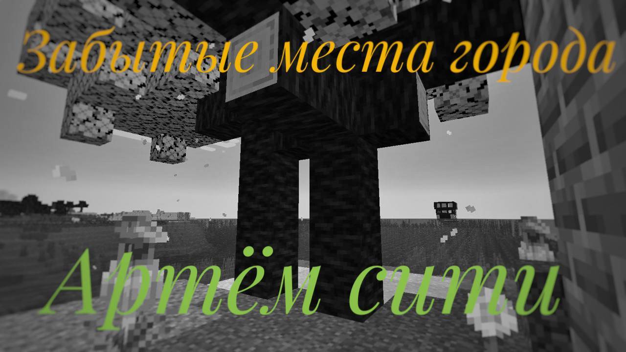 ЗАБЫТЫЕ МЕСТА ГОРОДА (АРТЁМ-СИТИ)