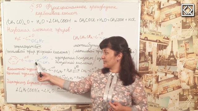 10 класс § 50 _Функциональные производные карбоновых кислот