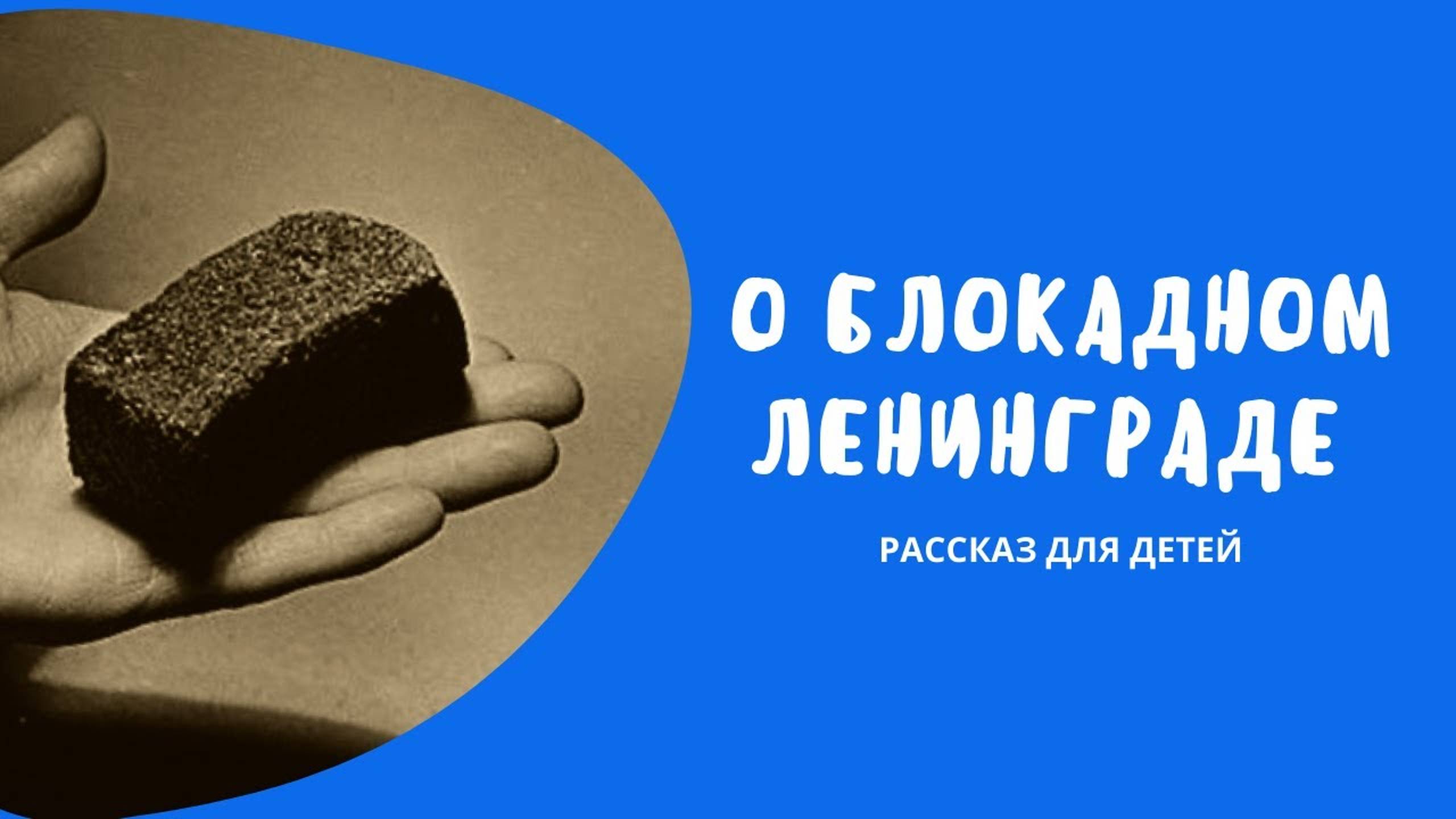 О БЛОКАДНОМ ЛЕНИНГРАДЕ - рассказ для детей. Дошкольникам о войне.