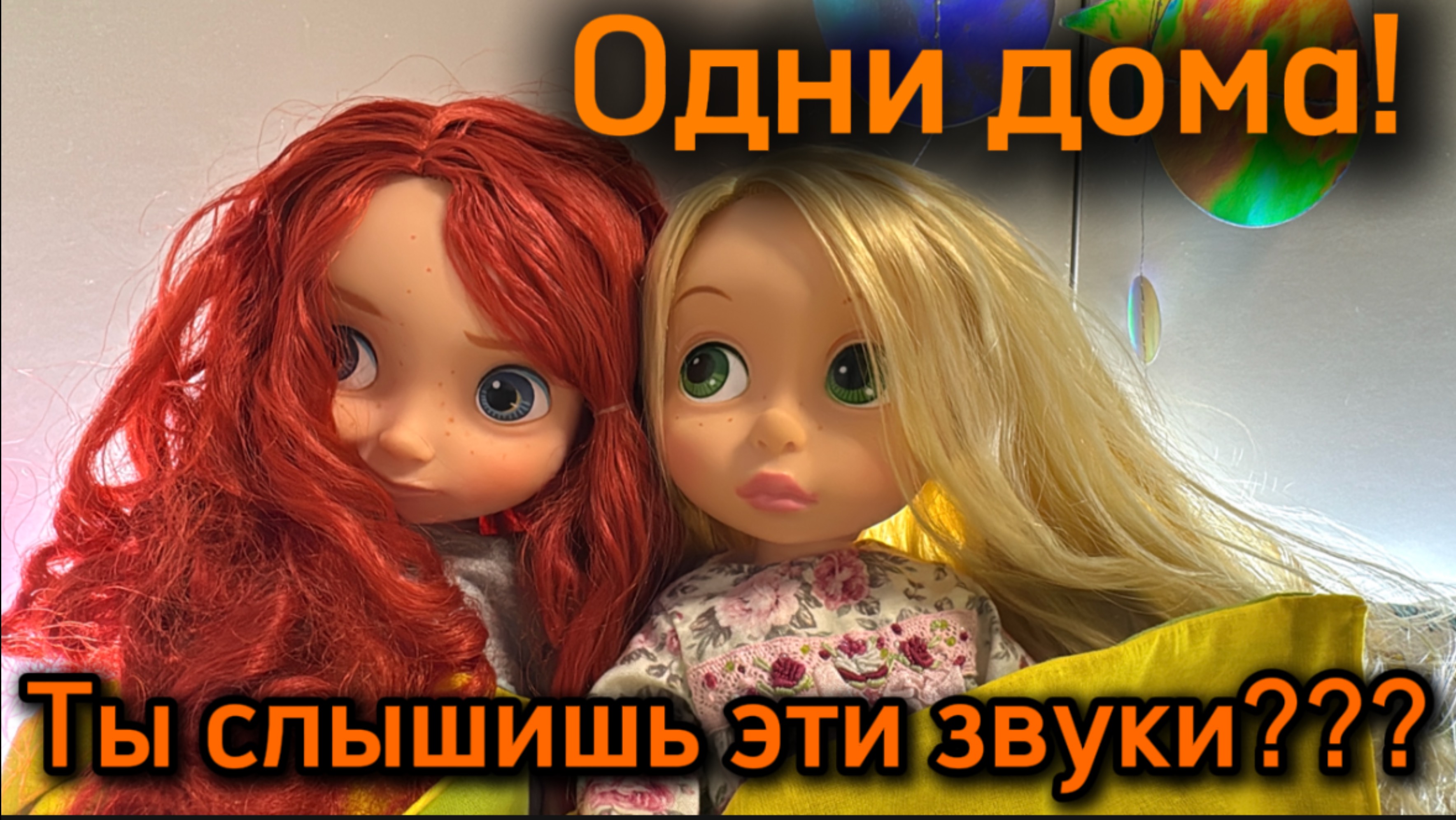 Мультики с игрушками. Мультики с куклами. Одни дома!