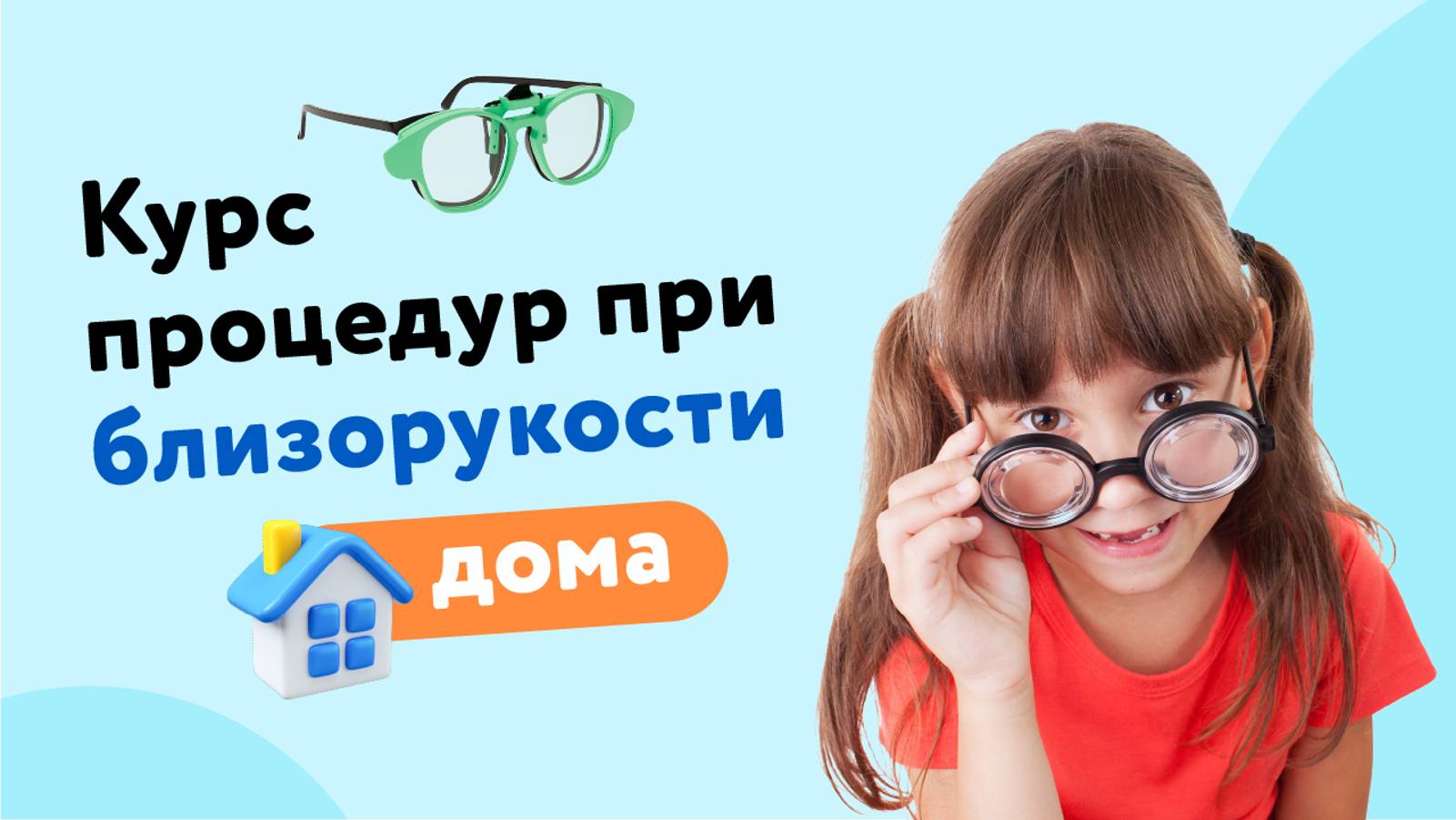 Курс процедур при близорукости дома с "Онлайн Око"