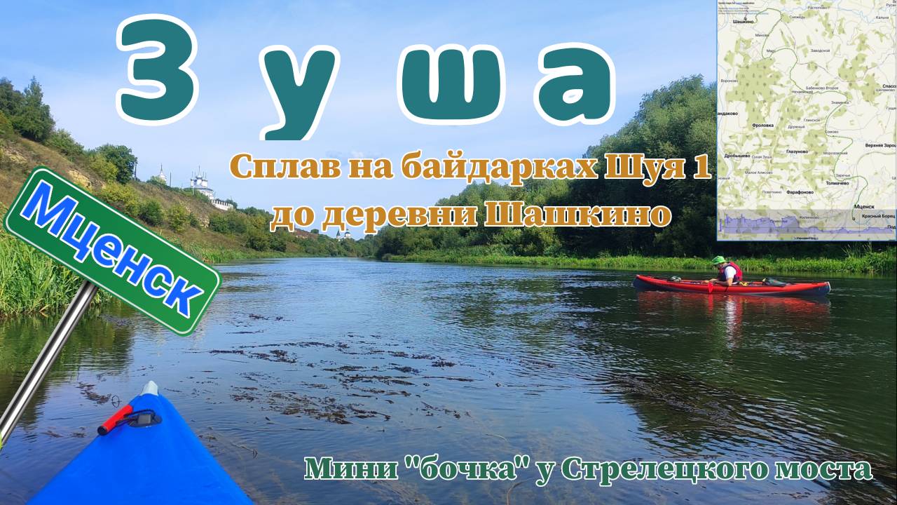 Сплав по реке Зуша от г. Мценск до д. Шашкино / Байдарки Шуя 1 / Мини "бочка" под Стрелецким мостом.