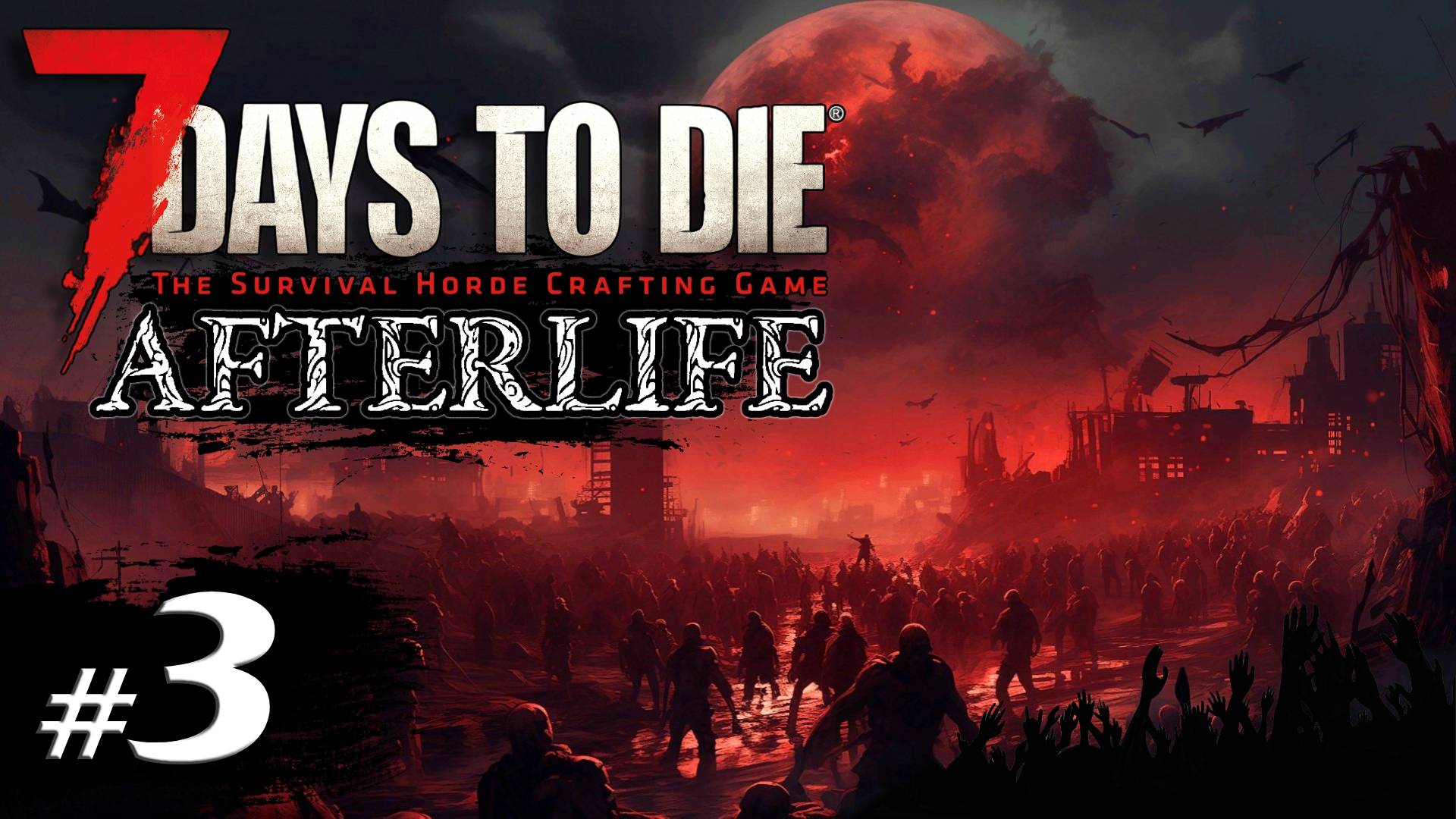 На волосок от гибели #3 | Выживание Одна жизнь | 7 Days to Die Afterlife | 2024