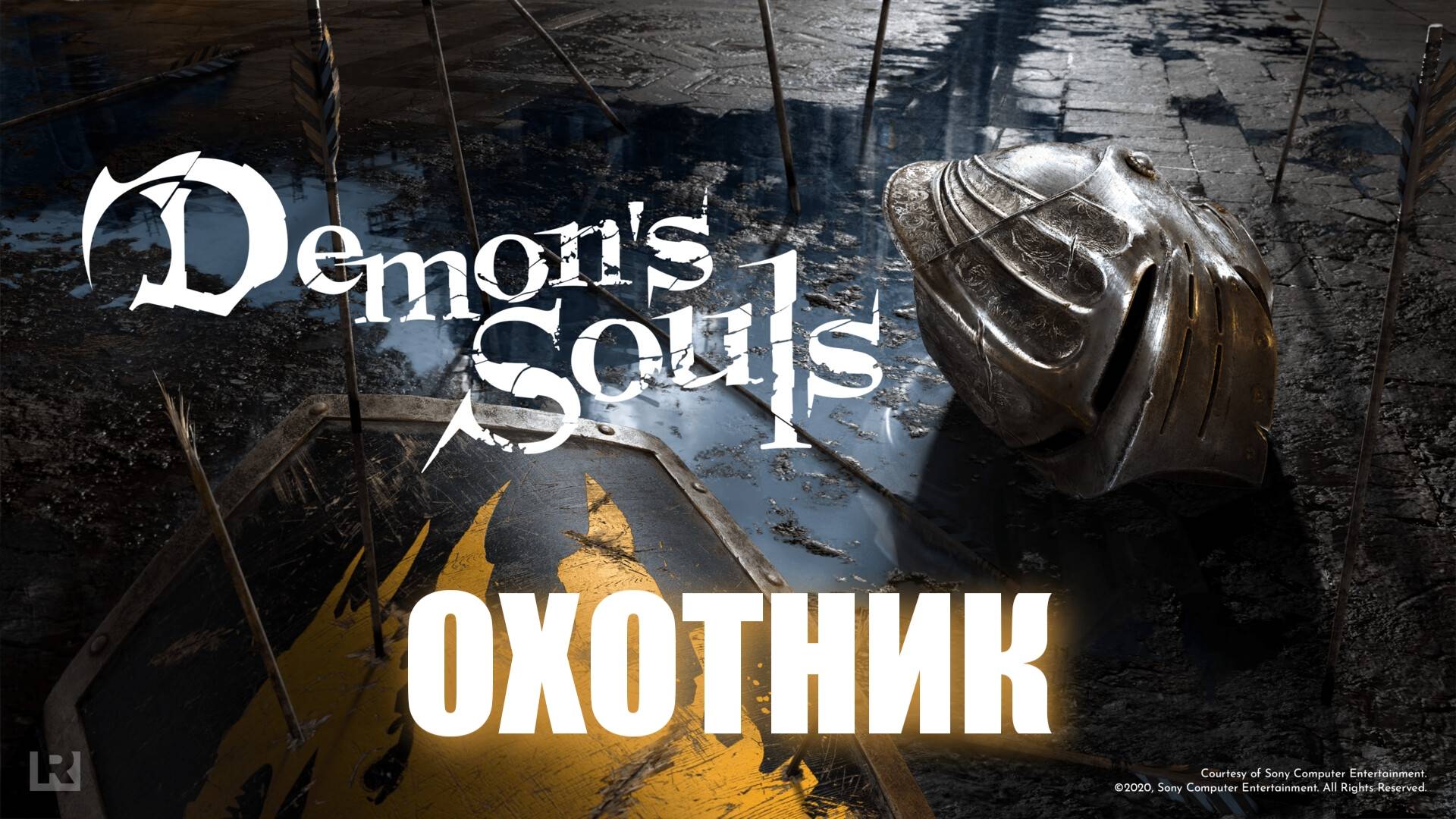 Demon's Souls - ► Класс: Охотник