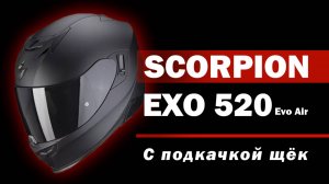 Мотошлем для новичка Scorpion Exo-520 Evo Air