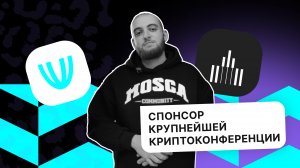 MOSCA в роли генерального спонсора конференции Umbrella Pro Bullrun, как это было?  #обмен #mosca