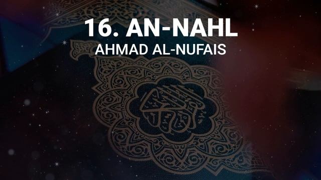 Сура 16 ан-Нахль - Ахмад Аль-Нуфайс
