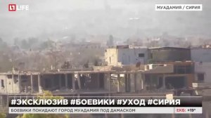 Боевики покидают город Муадамия под Дамаском