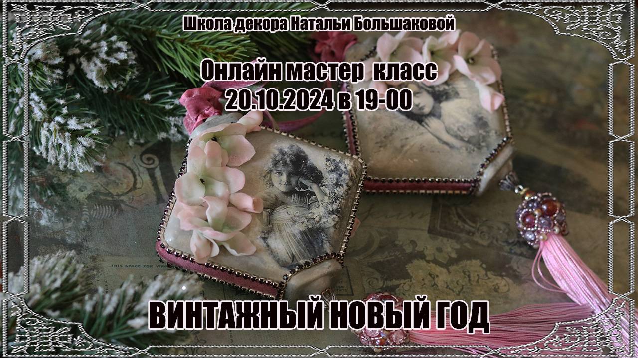 Новогодние игрушки "Винтажный Новый год" проморолик Школа декора Натальи Большаковой