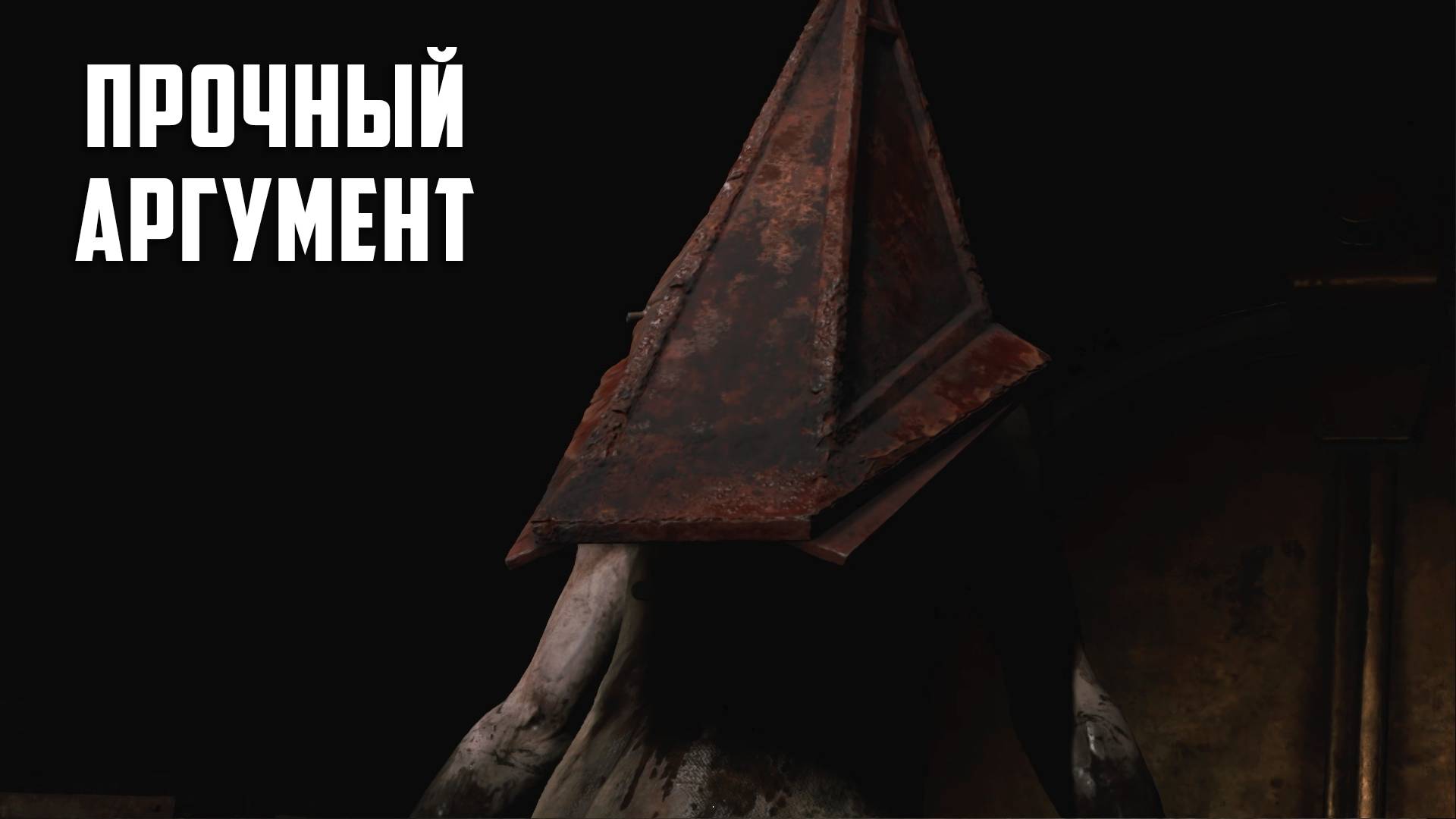 Первый босс ◀ #7 ▶ SILENT HILL 2 Remake #прохождение