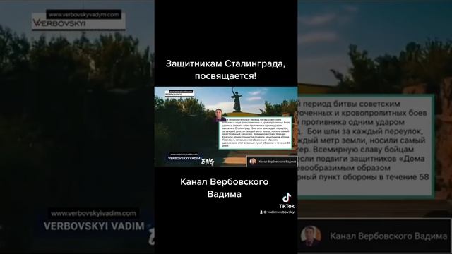 Защитникам Сталинграда, посвящается!@Канал Вербовский Вадим#shorts