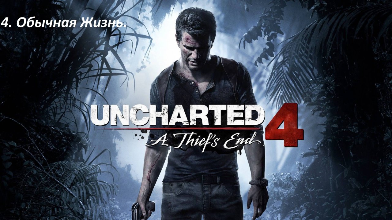 Прохождение Uncharted 4: Путь вора (A Thief′s End) // Глава 4. Обычная жизнь.(нарезка стрима)