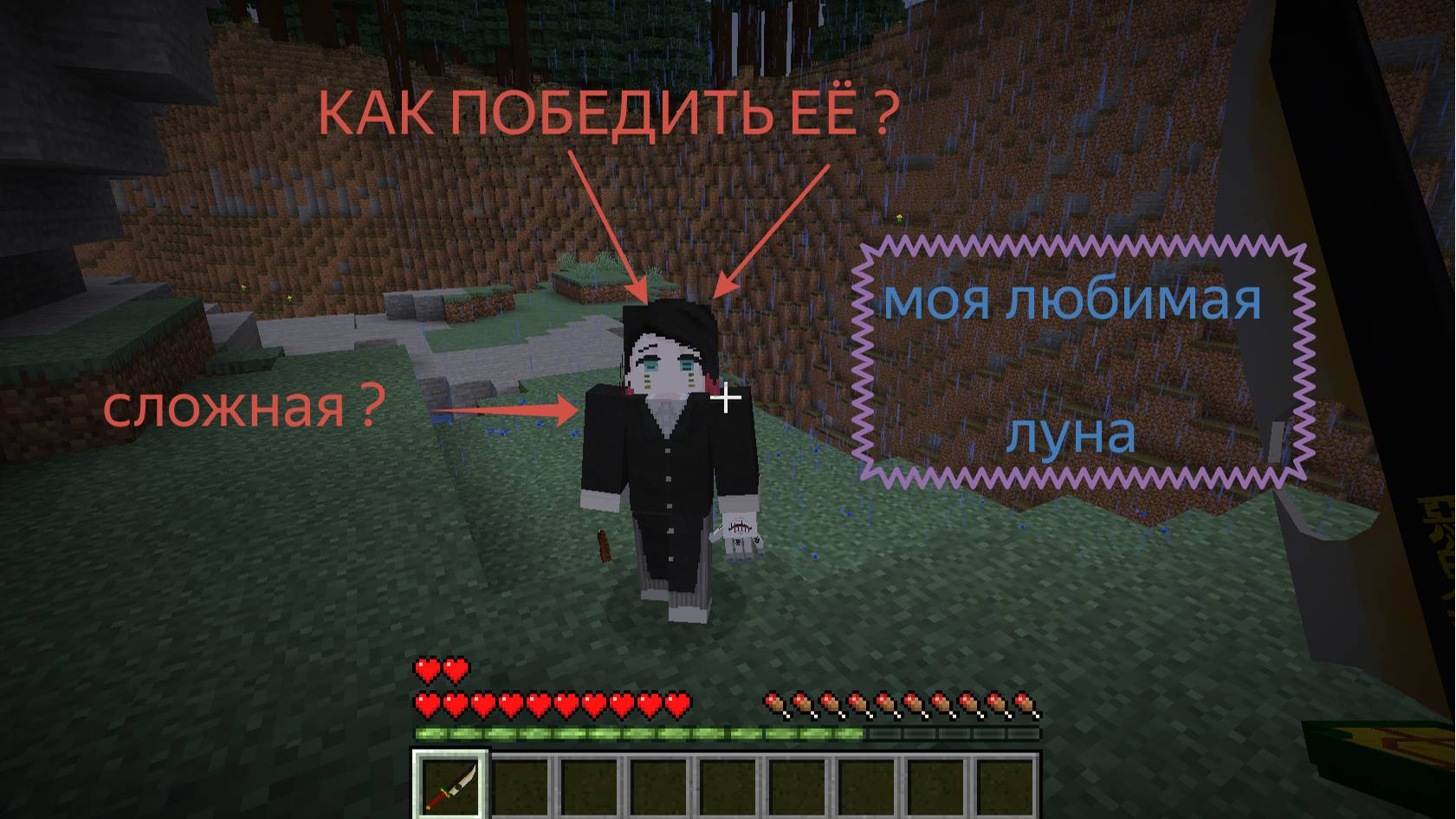 пытаюсь убить 1 низшую луну в маинкрафт