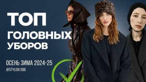 Модные головные уборы 2024? Актуальные шапки на осень зиму ТОП