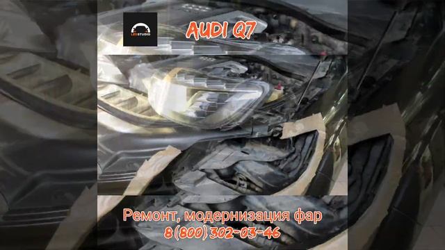 Audi Q7 процесс усовершенствования фар.  #лэдфары #автосвет #билэд