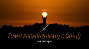 Гимн восходящему солнцу (кавер на гитаре)