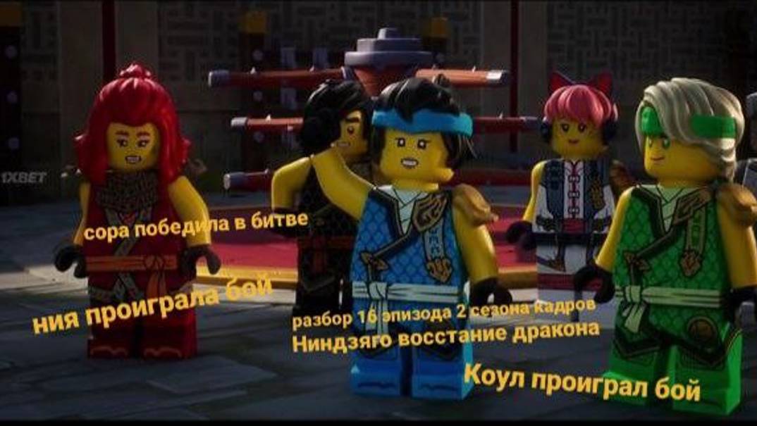 Арин теперь на стороне раса разбор 16 эпизода 2 сезона Ниндзяго восстание дракона  ниндзягоман Джей