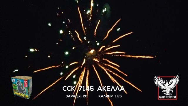 ССК 7145  АКЕЛА