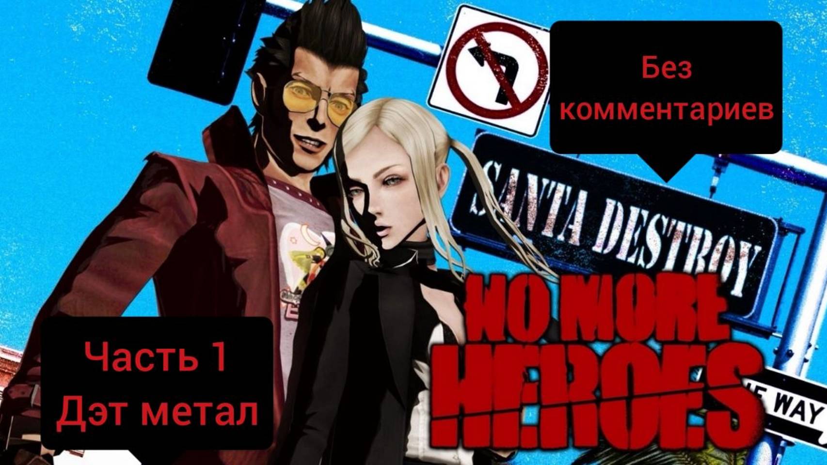 No more heroes heroes'parsdise PS3 прохождение полностью на русском (собственный перевод) Часть 1