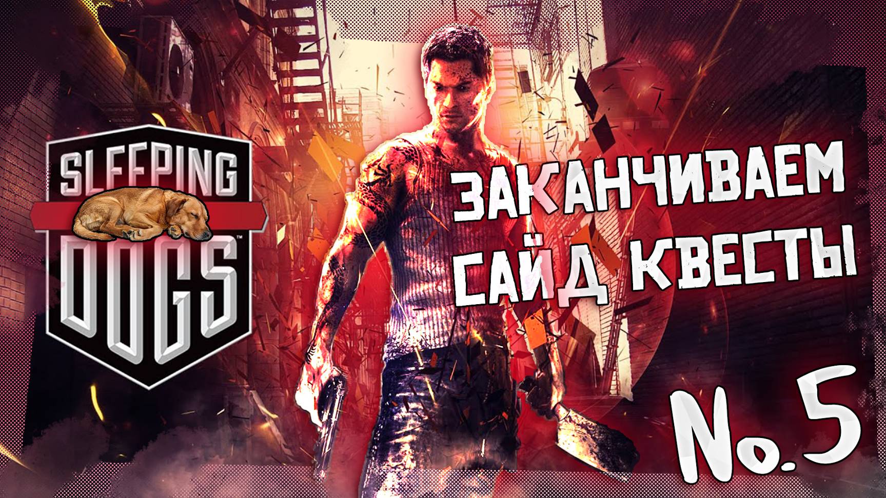 Заканчиваем все сайд-квесты — SLEEPING DOGS