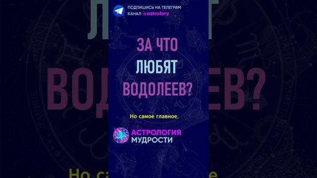 За что любят знак зодиака Водолей? #гороскоп