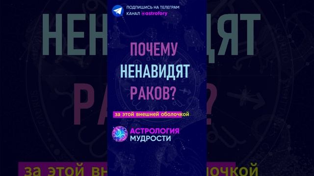 Почему ненавидят знак зодиака Рак? #гороскоп