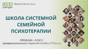 Школа системной семейной психотерапии