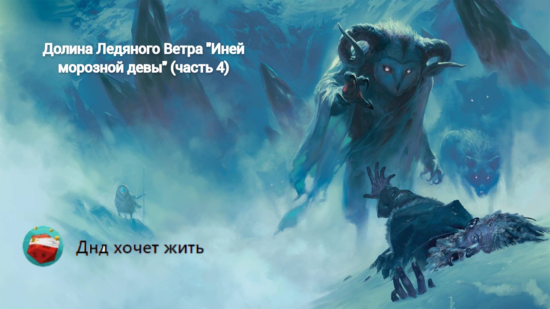Долина Ледяного Ветра "Иней морозной девы" (часть 4)