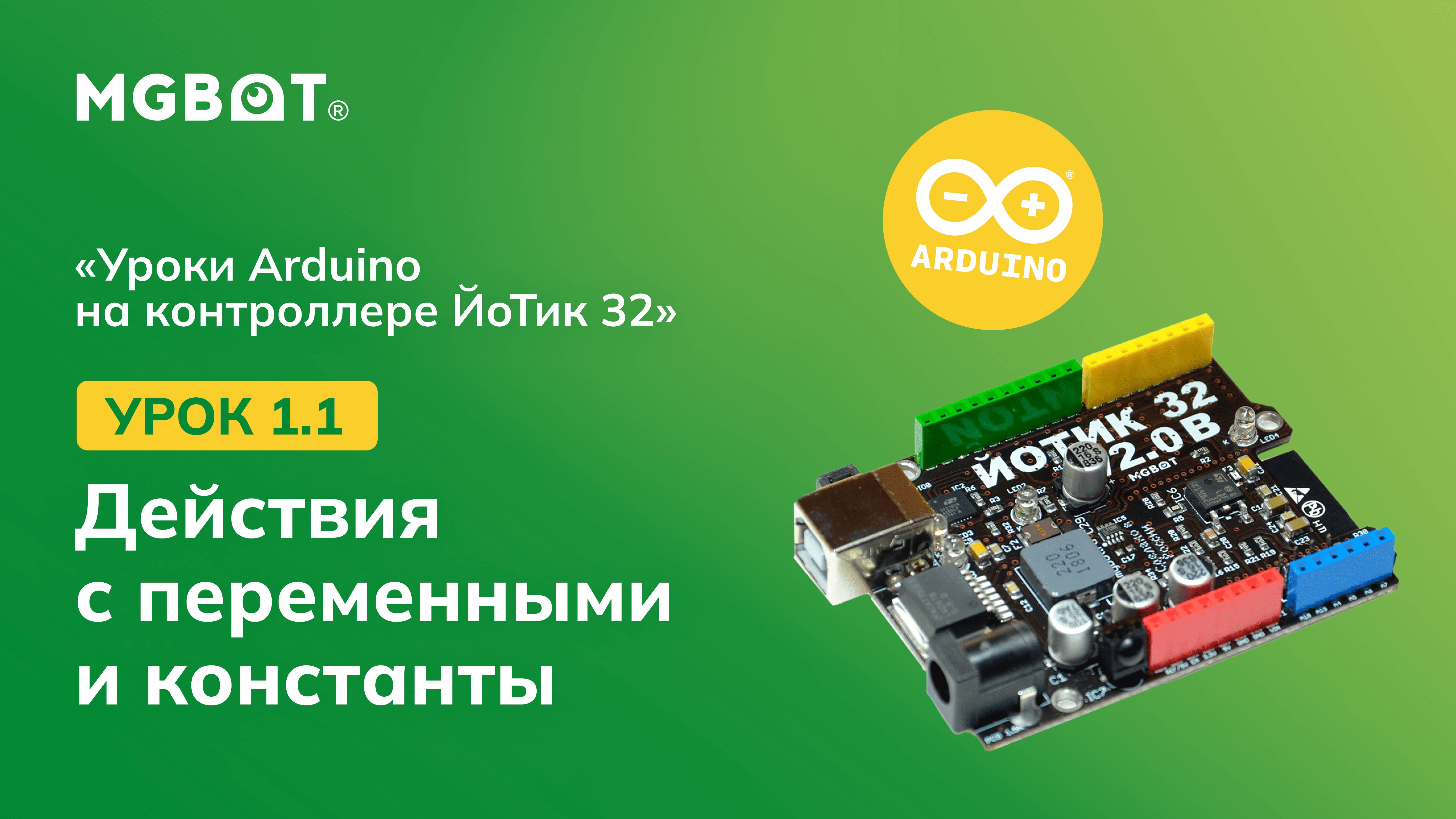 Урок 1.1 Действия с переменными и константы