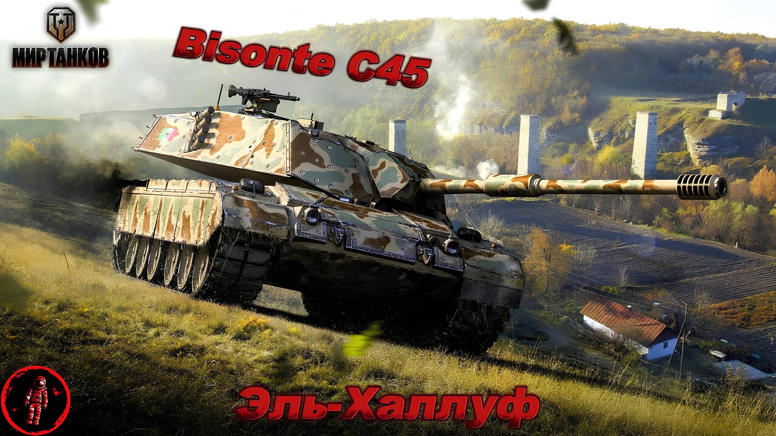 Мир танков. Bisonte C45. Карта Эль-Халлуф. Стандартный бой.