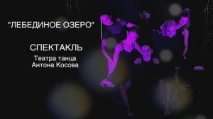 Театр танца Антона Косова спектакль "Лебединое озеро" промо ролик