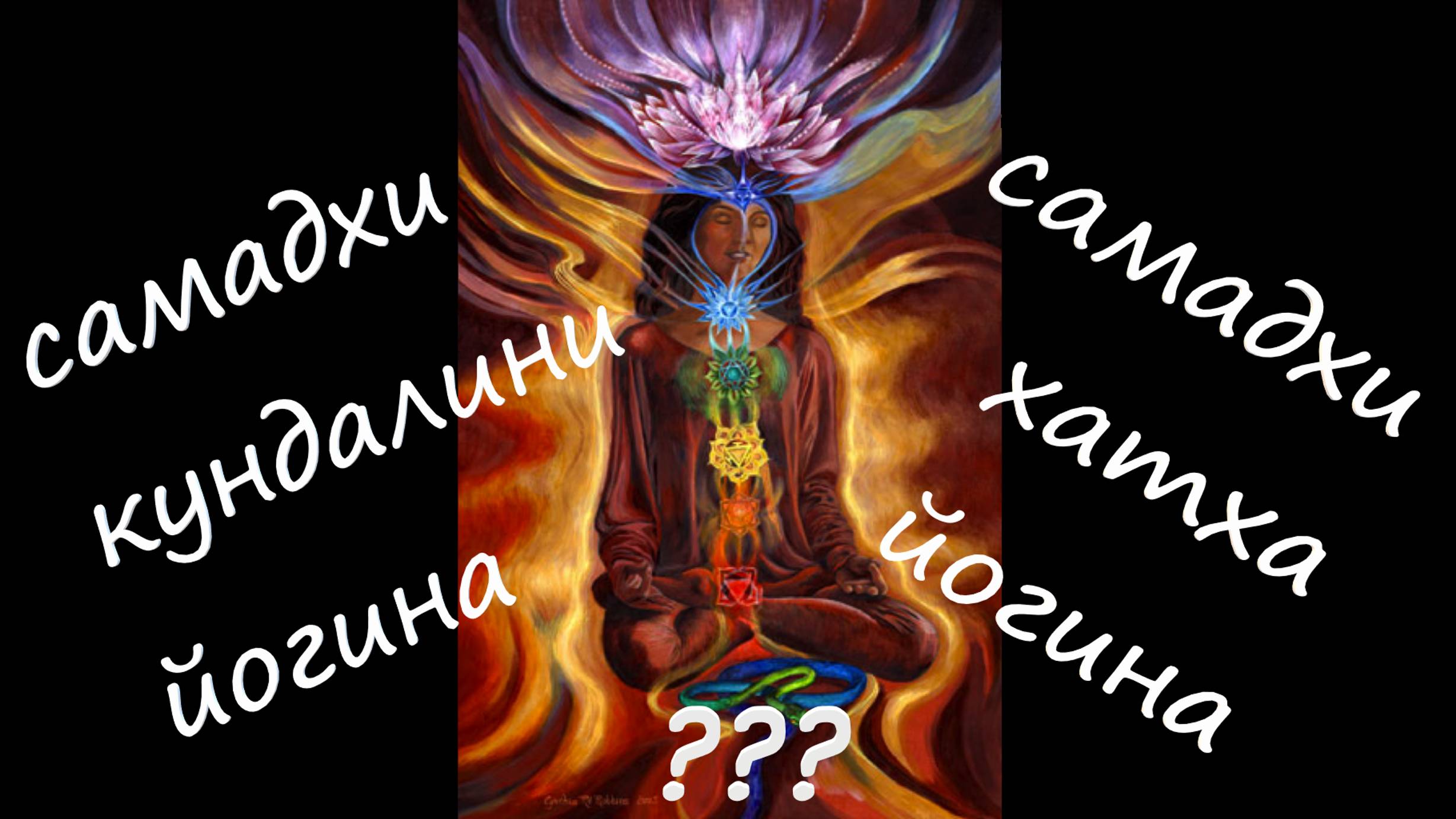 Есть ли отличия самадхи для кундалини йогина и для хатха йогина?