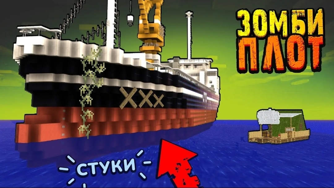 КОРАБЛЬ ЗАПЕЧАТАН, но Изнутри СТУЧАТ! | Зомби Плот