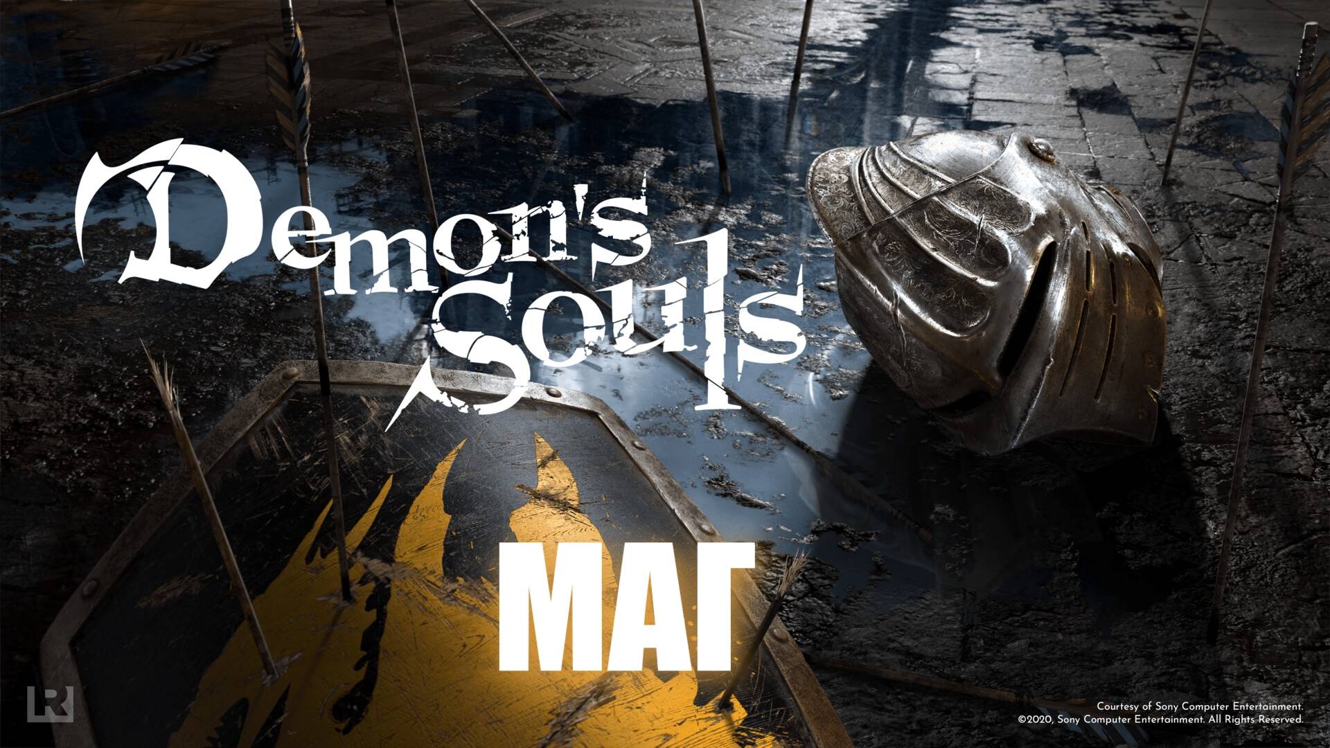 Demon's Souls - ► Класс: Маг