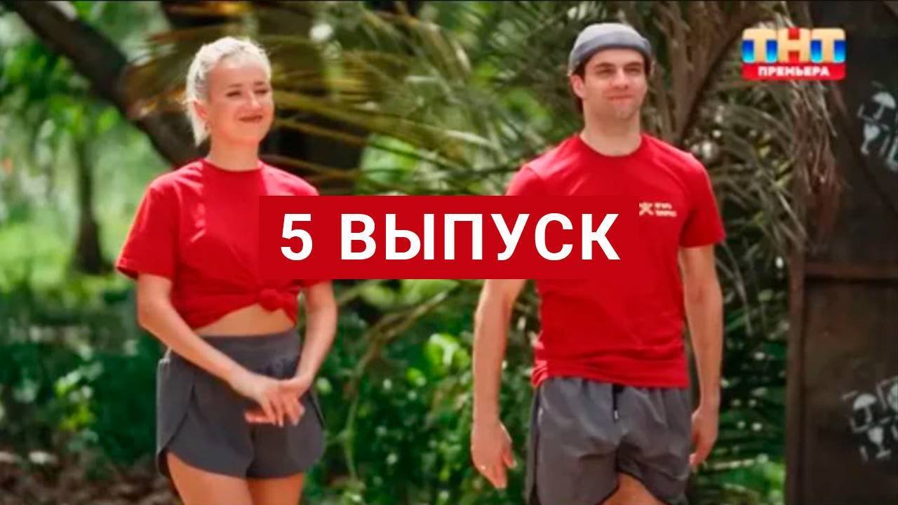 Звезды в джунглях 1 сезон 5 выпуск смотреть видео онлайн от «Звезды