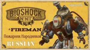 Пожарник (Fireman) • Все фразы на русском! • BioShock Infinite