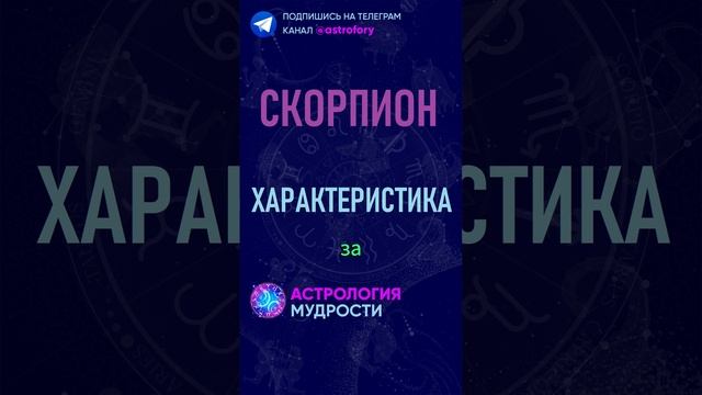 Скорпион - характеристика знака зодиака. #гороскоп