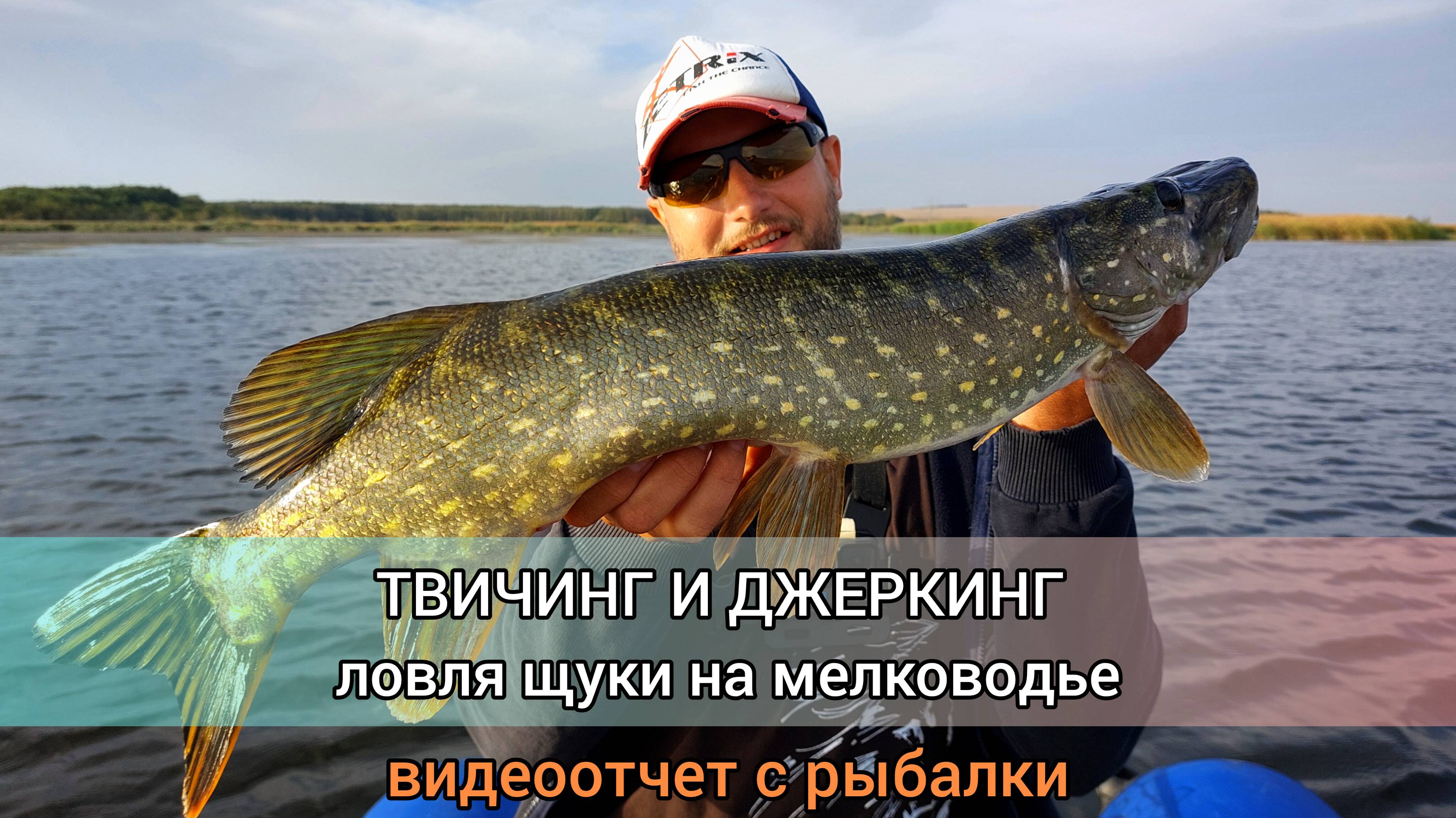 Твичинг и джеркинг. Ловля щуки на мелководье.