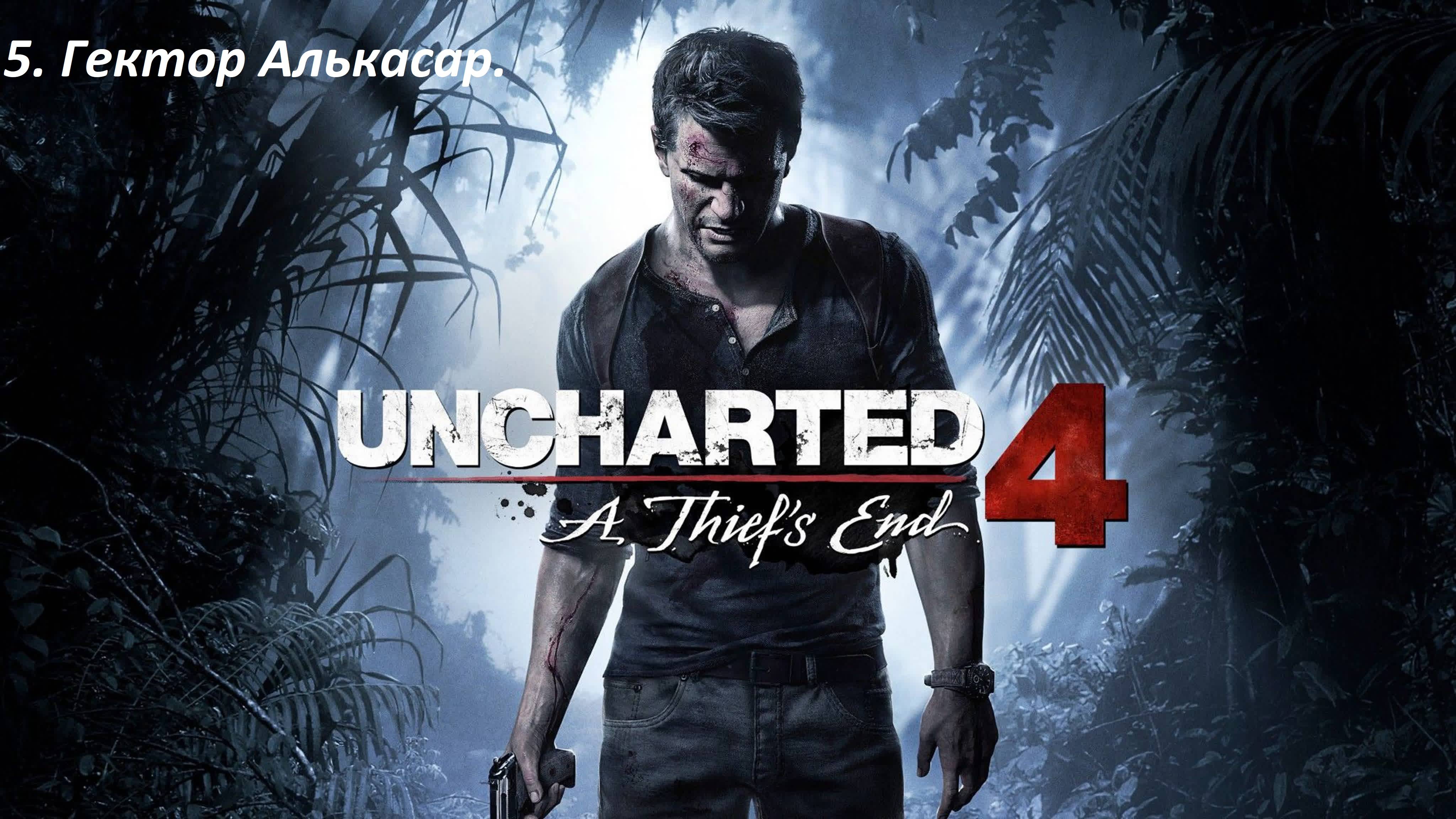 Прохождение Uncharted 4: Путь вора (A Thief′s End) // Глава 5. Гектор Алькасар.(нарезка стрима)