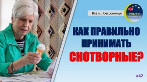 #42: Как правильно принимать снотворные | Инсомния