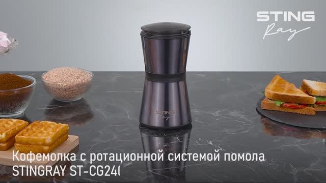 Кофемолка STINGRAY ST-CG2402A