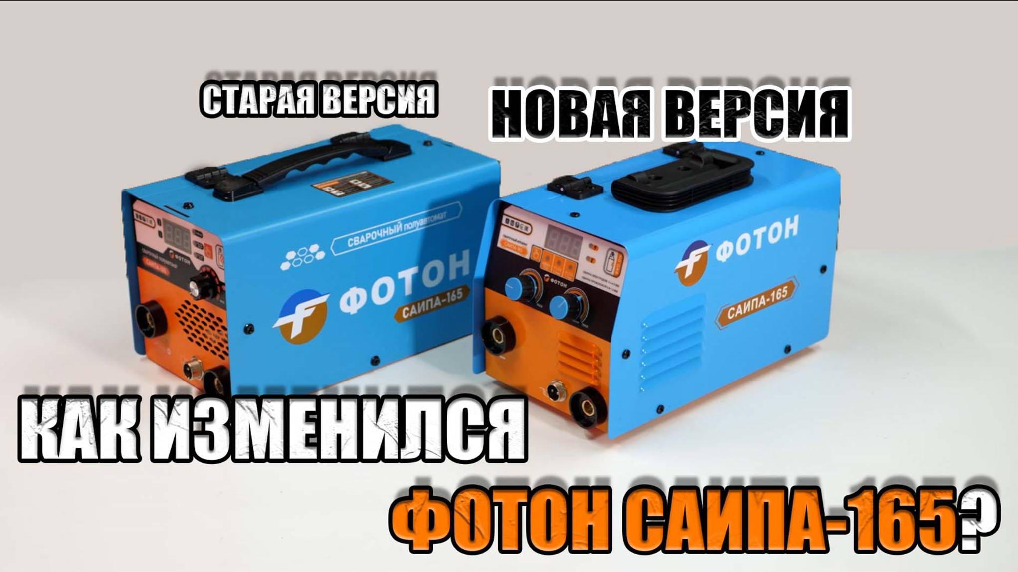 СРАВНЕНИЕ СВАРОЧНЫХ ПОЛУАТОМАТОВ ФОТОН САИПА-165. КАК МЫ УЛУЧШИЛИ БЕЗГАЗОВЫЙ ПОЛУАВТОМАТ. СВАРКА БЕЗ