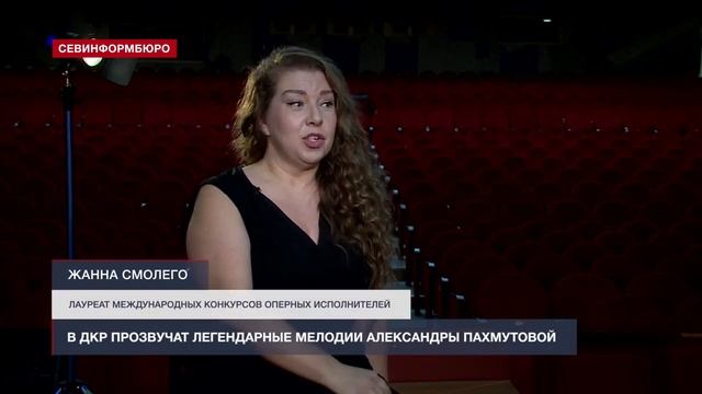 Телепередача Севинформбюро "В ДКР готовят концертную программу к юбилею Александры Пахмутовой". 2019