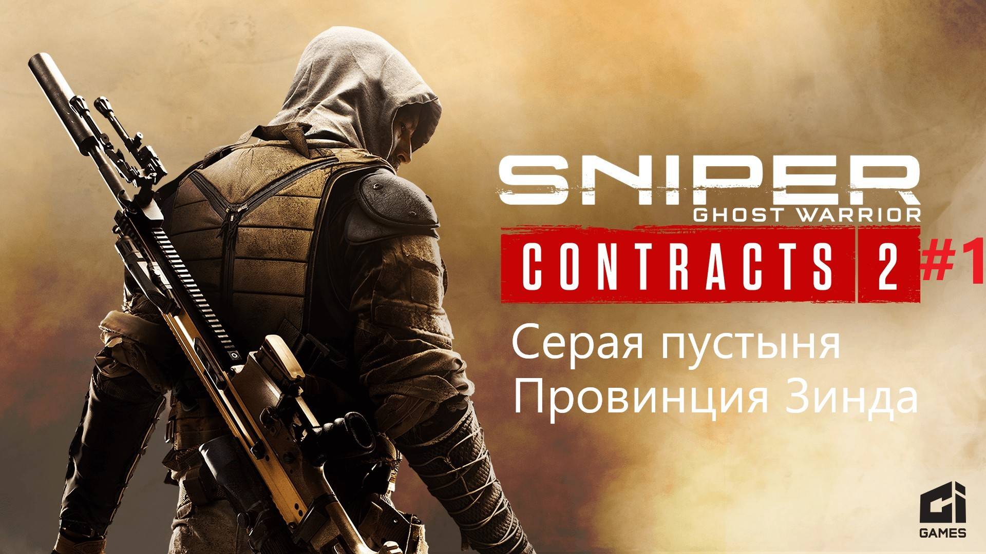 Sniper Ghost Warrior Contracts 2